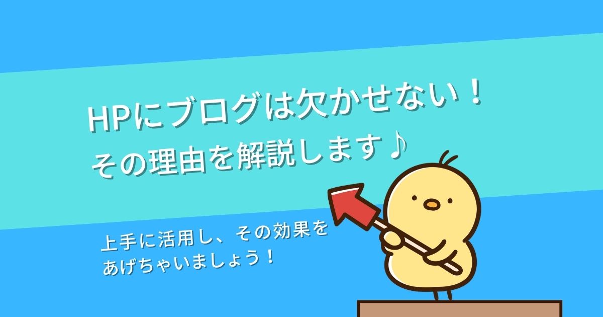 ブログ運用の大切さと有用性について ｜ CMNET BLOG｜株式会社CMねっと